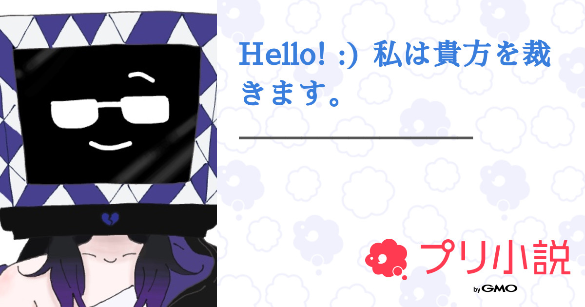 Hello! :) 私は貴方を裁きます。 - 全4話 【連載中】（ み む む 。 さんの小説） | 無料スマホ夢小説ならプリ小説 byGMO